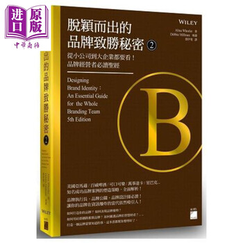 脱颖而出的品牌致胜秘密（2）港台原版 Alina Wheeler 旗标出版 品牌经营