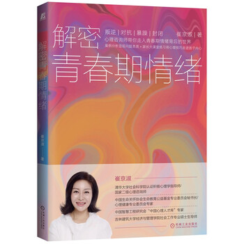 解密青春期情绪9787111696353机械工业