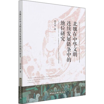 北魏在中华文明连续发展链条中的地位研究 图书