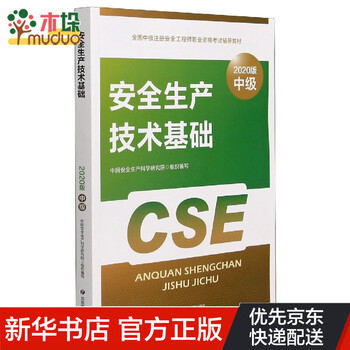 安全生产技术基础(2020版中级全国中级注册安全工程师职业资格考试辅导教材)