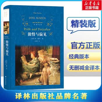 傲慢与偏见 经典译林系列 蓝色硬壳精装