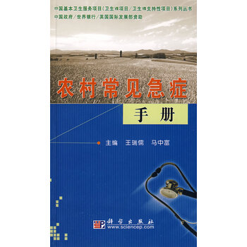 农村常见急症手册 王瑞儒,马中富 科学出版社