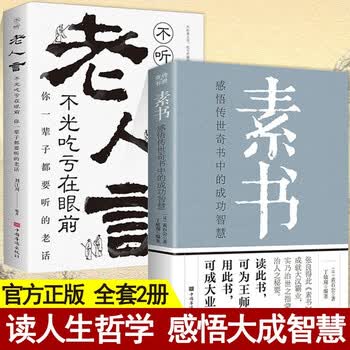 官方正版 全套2册 素书+老人言 黄石公著感悟书中的成功智慧文化常识小百科处世智慧奇书历史文学 素书+老人言