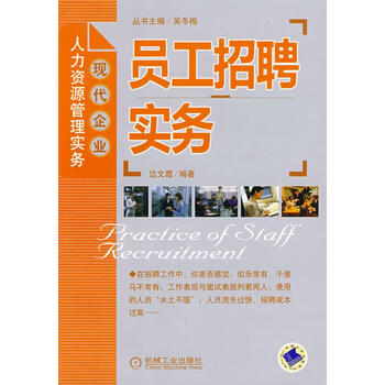 员工招聘实务 边文霞　编著【正版书】