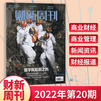 【每期更新】现货财新周刊杂志2022年新上市期数 现货速发 2022年20期 医学院后街之伤 11期