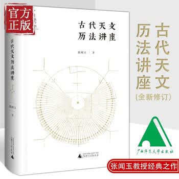 古代天文历法讲座 张闻玉图文结合古代天文历法入门书通俗易懂古籍阅读工具书传统文化二十四节气广西师范大