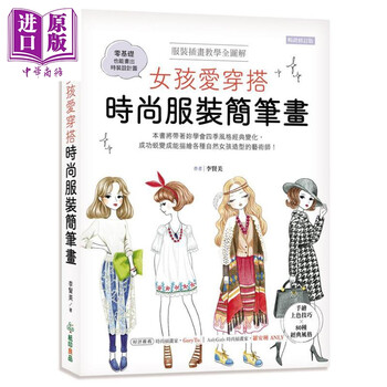 女孩爱穿搭 时尚服装简笔画 修订版 港台原版 李贤美 纸印良品