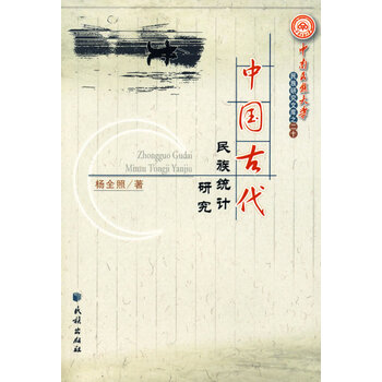 中国古代民族统计研究 杨全照 民族出版社
