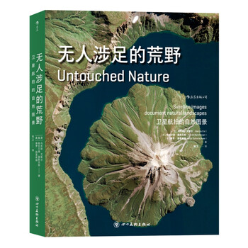 无人涉足的荒野(卫星航拍的自然图景)(精)