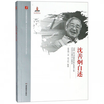 沈善炯自述