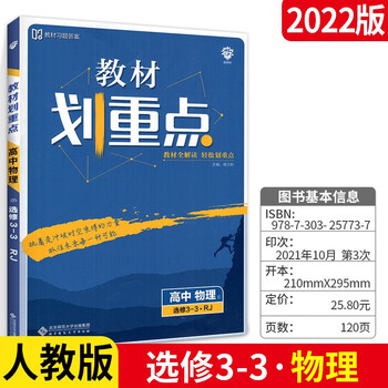 高中教材划重点物理选修3-3 人教版 高二课本同步教辅资料