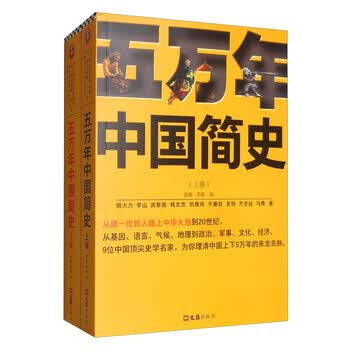 五万年中国简史（套装全2册）