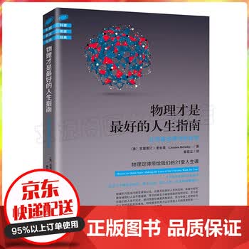 科普名家经典--物理才是好的人生指南 克里斯汀·麦金莱 著 崔宏立 译 哲学知识读物书籍
