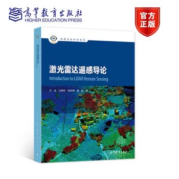 激光雷达遥感导论 王成 习晓环 杨学博 聂胜 高等教育出版社