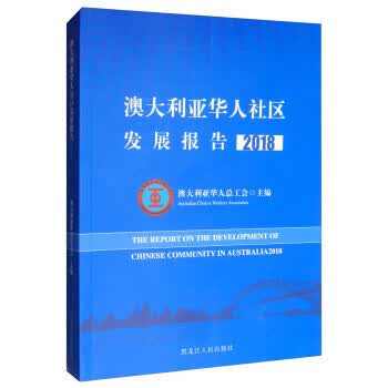 澳大利亚华人社区发展报告 澳大利亚华人总工会（AustralianChineseWor 黑龙江人民出