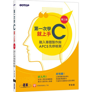 台版 《*一次学C就上手 第三版 融入专题制作与APCS先修检测》碁峰 李启龙 程式范例专题实作计算