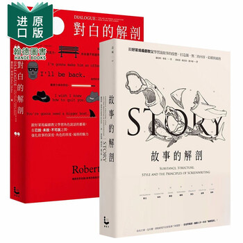 故事的解剖+對白的解剖 好萊塢編劇教父的解剖 港台原版图书籍 台版正版进口艺术 罗伯特麦基