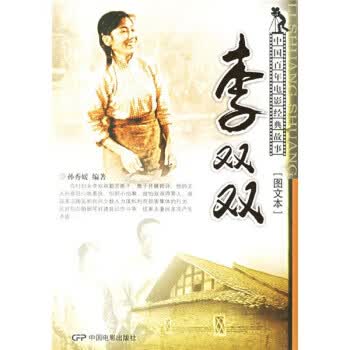 李双双 孙秀媛 中国电影出版社【正版图书】