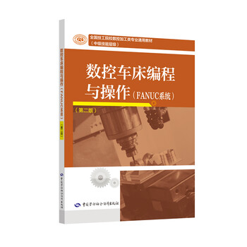 数控车床编程与操作（FANUC系统）（第二版）