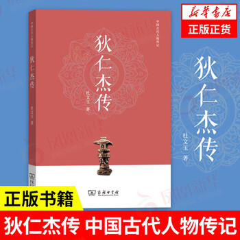 狄仁杰传-中国古代人物传记