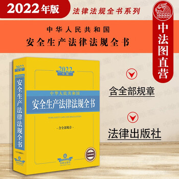 正版 2022年新版 中华人民共和国安全生产法律法规全书 含全部规章 法律社 高法公报案例 安全生产责任 事故预防与处置 消防安全 司法解释工具书