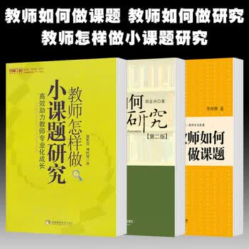  华东师范 套装3册 教师如何做课题+教师怎样做小课题研究+教师如何做研究 中小学教育科研实正版书籍正版
