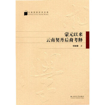 蒙元以来云南契丹后裔考释 杨毓骧