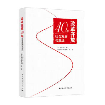改革开放40年社会发展与变迁