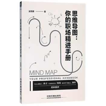 思维导图--你的职场精进手册