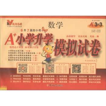 小学升学模拟试卷 数学（第18次修订）