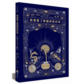 看漫画了解脑神经科学 汉娜罗斯漫画与科学混搭神经元森林记忆洞穴谎言城堡 港台图书现货