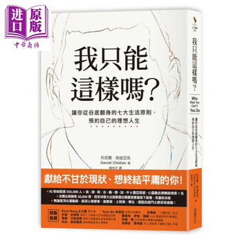 我只能这样吗 让你从谷底翻身的七大生活原则 港台原版 丹尼尔.奇迪亚克 采实
