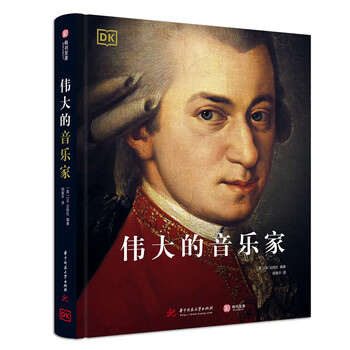 【新书现货】DK伟大的音乐家 华中科技大学出版社有书至美