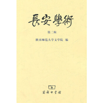 长安学术 第二辑