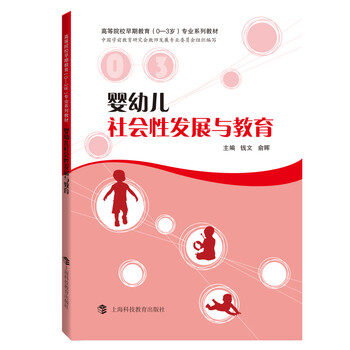 婴幼儿社会性发展与教育 育儿 家教 书籍