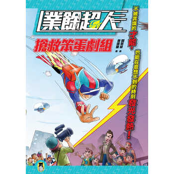 预售 关景峰 业余超人抢救笨蛋剧组 小熊出版 童书/青少年文学