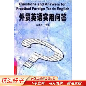 外贸英语实用问答 王宇新