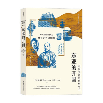 【正版书籍】东亚的开国 波多野善大 著 历史