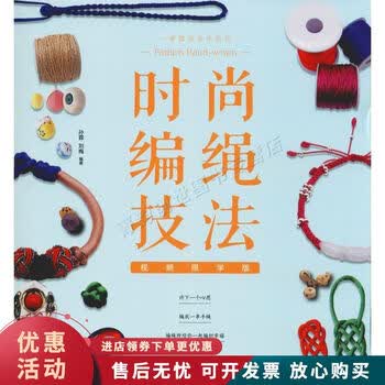 时尚编绳技法 视频跟学版