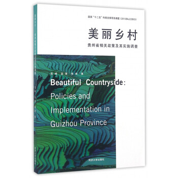美丽乡村(贵州省相关政策及其实施调查)