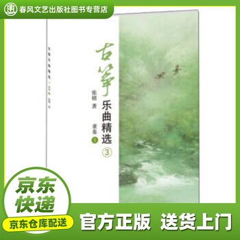 【自营京送 新华图书籍】古筝乐曲精选3（重奏1） 张婧 著 人民音乐出版社 9787103057261