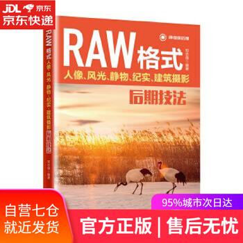 【正版图书】RAW格式人像、风光、静物、纪实、建筑摄影后期技法 郑志强 北京大学出版社
