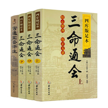 三命通会+穷通宝鉴评注 命理全书 白话全译本 八字命理学书籍