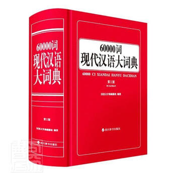 RT正版 60000词现代汉语大词典9787557909499 者_汉语大字典纂处责_麻瑞勤四川辞书
