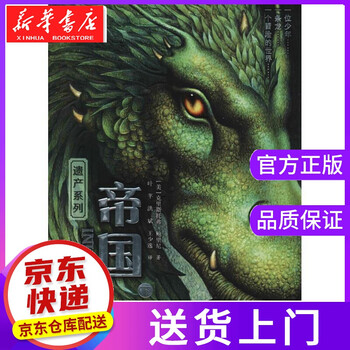 【正版图书】帝国 下 (美)克里斯托弗·鲍里尼(Christopher Paolini) 接力出版社