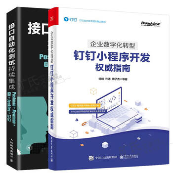 企业数字化转型 钉钉小程序开发权威指南+接口自动化测试持续集成 Postman Newman Git Jenkins 钉钉书籍 预售