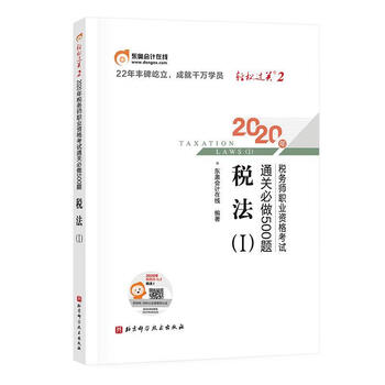 RT正版 轻松过关2 2020年税务师职业资格考试必做500题 税法Ⅰ
