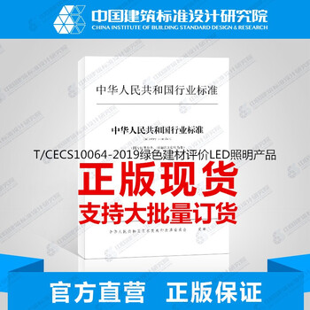 T/CECS10064-2019绿色建材评价LED照明产品