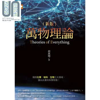 万物理论 二版 港台原版 胡万炯 白象文化