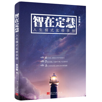 [正版图书]智在定慧：人生模式实修手册